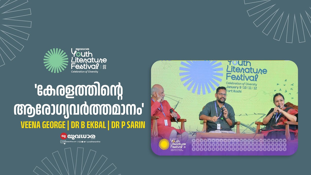 'കേരളത്തിന്റെ ആരോഗ്യവർത്തമാനം' Veena George |Dr B Ekbal | Dr P Sarin ...