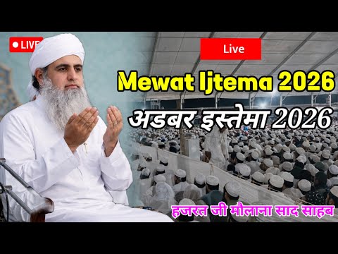 🔴 Live Mewat Adbar Ijtema 2026 Hazrat Ji Maulana Saad Sahab New Bayan Adbar Nuh Jalsa Bayan