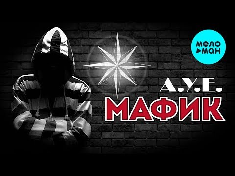 Мафик -  А.У.Е. (Альбом 2014)
