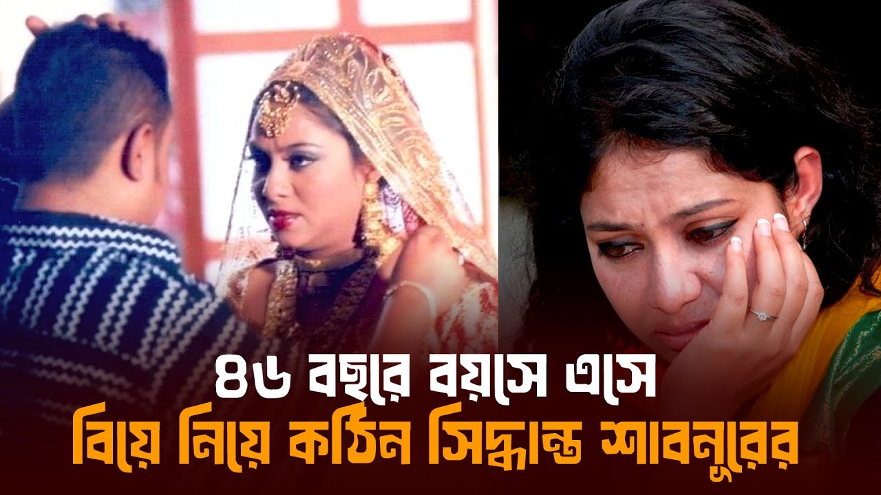 অস্ট্রেলিয়ায় ৪৬ বছর পার, বিয়ে নিয়ে কঠিন সিদ্ধান্ত শাবনূরের ...