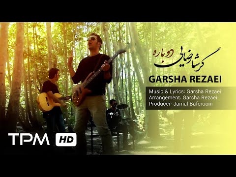 Garsha Rezaei - Dobareh Music Video || گرشا رضایی - موزیک ویدیو دوباره