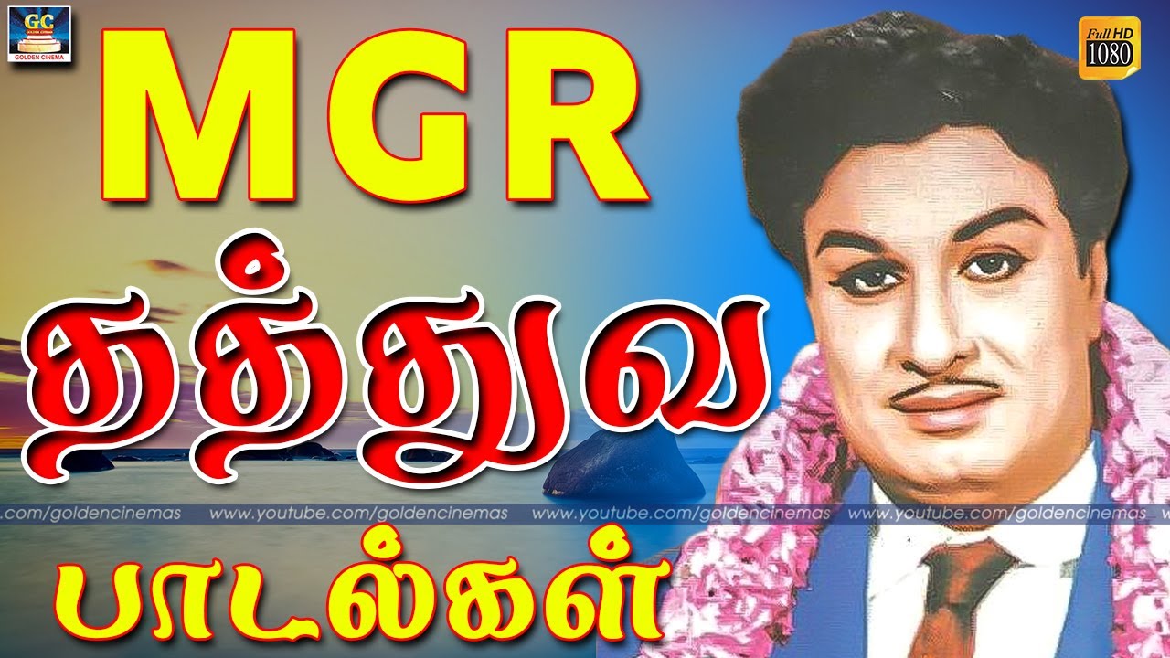 மக்களுக்கு அறிவுரை கூறும் எம்.ஜி.ஆர் தத்துவ பாடல்கள் | MGR Padalgal ...