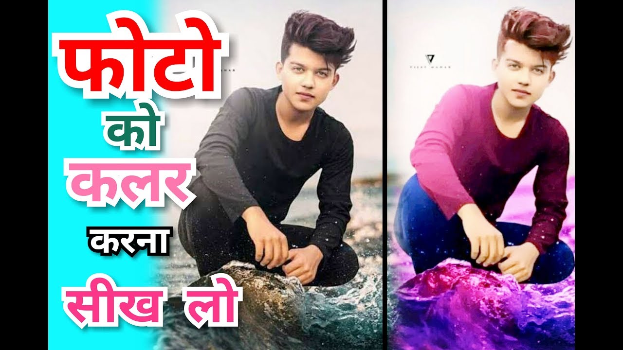 Photo ko color me banana Sikh lo !! Photo ko color karne wala app ...