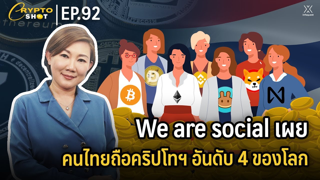 We are social เผย คนไทยถือคริปโทฯ อันดับ 4 ของโลก | CRYPTOSHOT EP.92 - YouTube