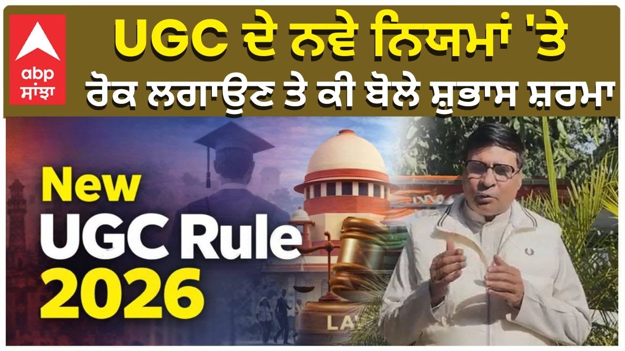 New UGC Rules | UGC ਦੇ ਨਵੇ ਨਿਯਮਾਂ 'ਤੇ ਰੋਕ ਲਗਾਉਣ ਤੇ ਕੀ ਬੋਲੇ ਸ਼ੁਭਾਸ ਸ਼ਰਮਾ ...