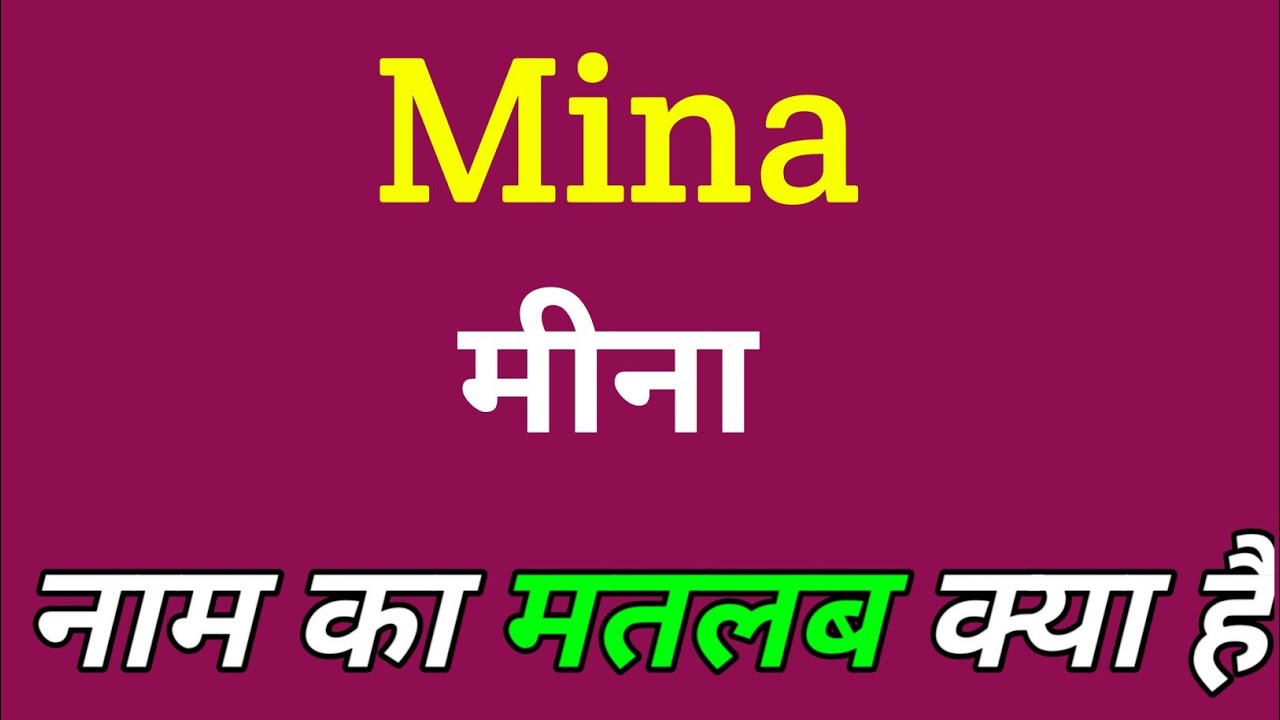 Mina name ka matlab kya hai | mina name meaning in hindi | Name vala ...