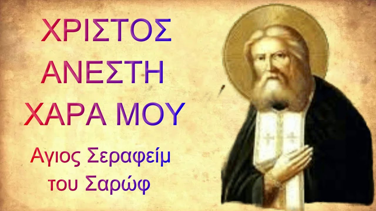 ΧΡΙΣΤΟΣ ΑΝΕΣΤΗ ΧΑΡΑ ΜΟΥ - ΑΓΙΟΣ ΣΕΡΑΦΕΙΜ ΤΟΥ ΣΑΡΩΦ. - YouTube