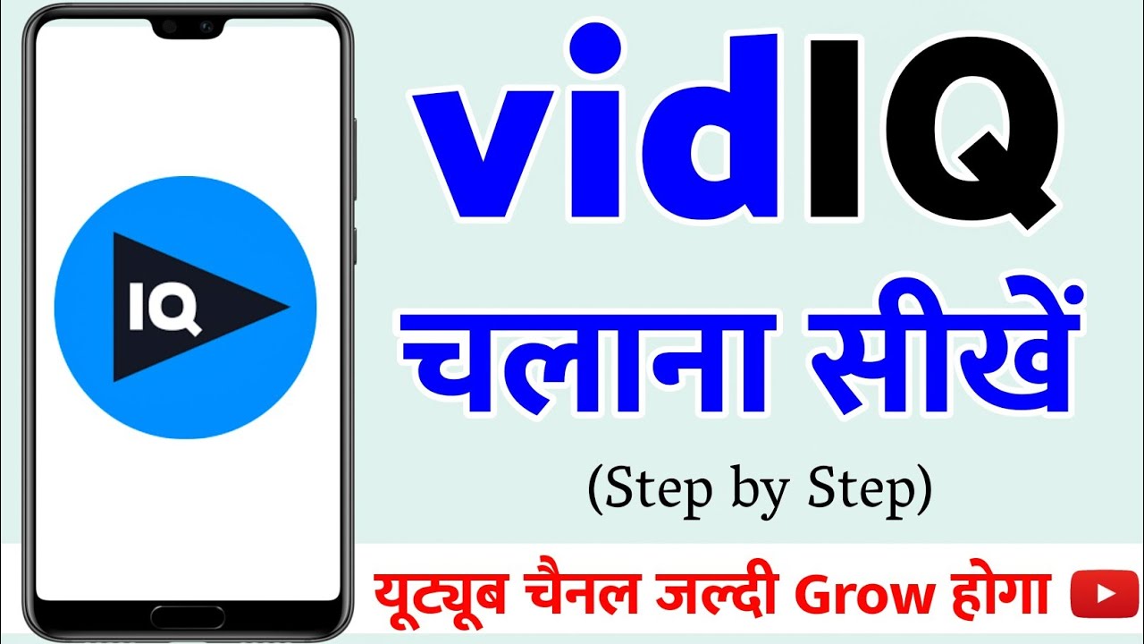 VidIQ kaise use kare | VidIQ app kaise use kare | How to use VidiQ to ...