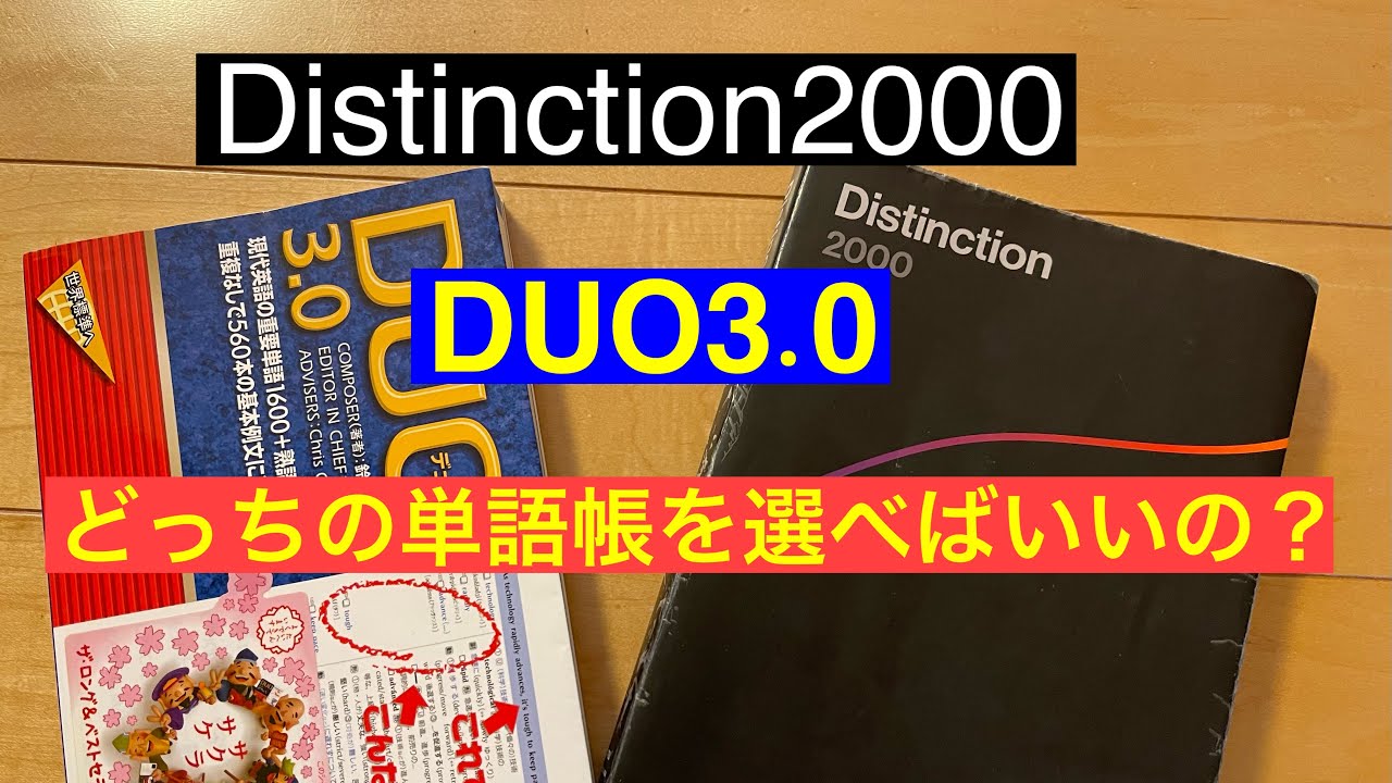 #単語帳 #distinction #Duo Distinction2000とDuo3.0 どっちがいい？ - YouTube