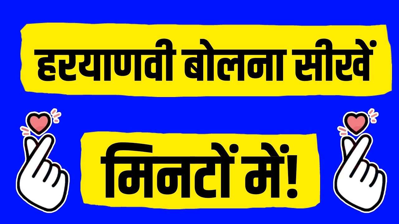 मिनटों में हरियाणवी बोलना सीखे | Haryanvi language in Haryana Kaise ...