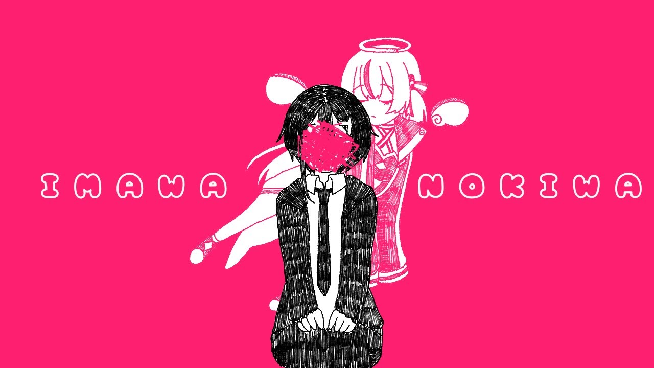 IMAWANOKIWA - いよわ / covered by 夜凪宙 - YouTube