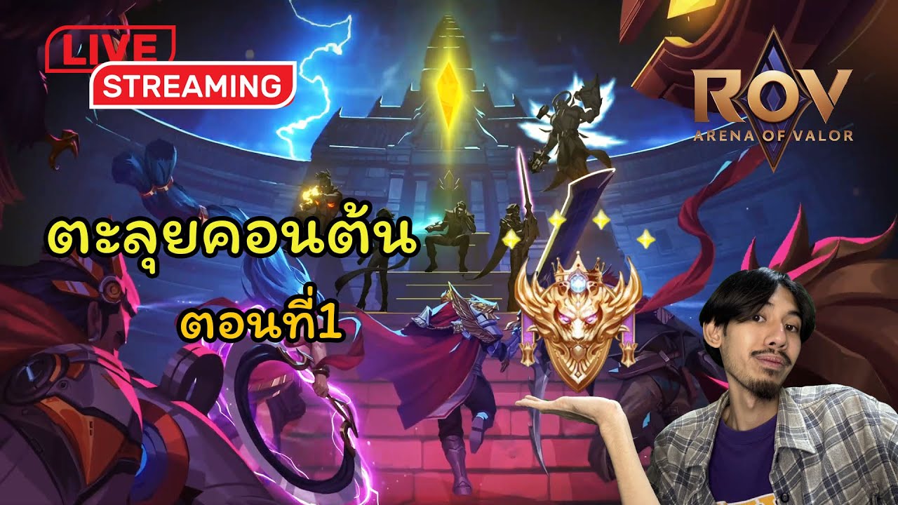 ROV LIVE Stremmerno : พี่โดนต่อย!!!! - YouTube