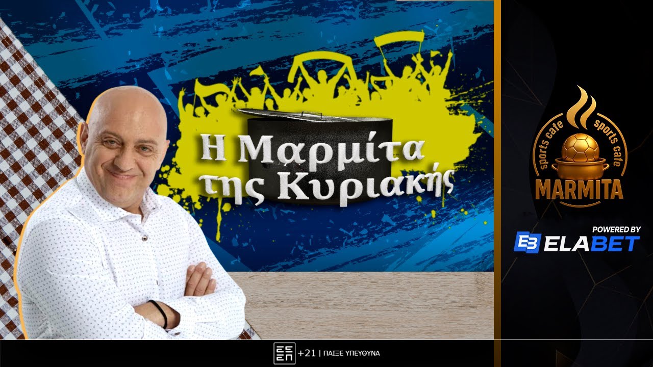 ΜΑΡΜΙΤΑ ΤΗΣ ΚΥΡΙΑΚΗΣ (21/12/25) - YouTube