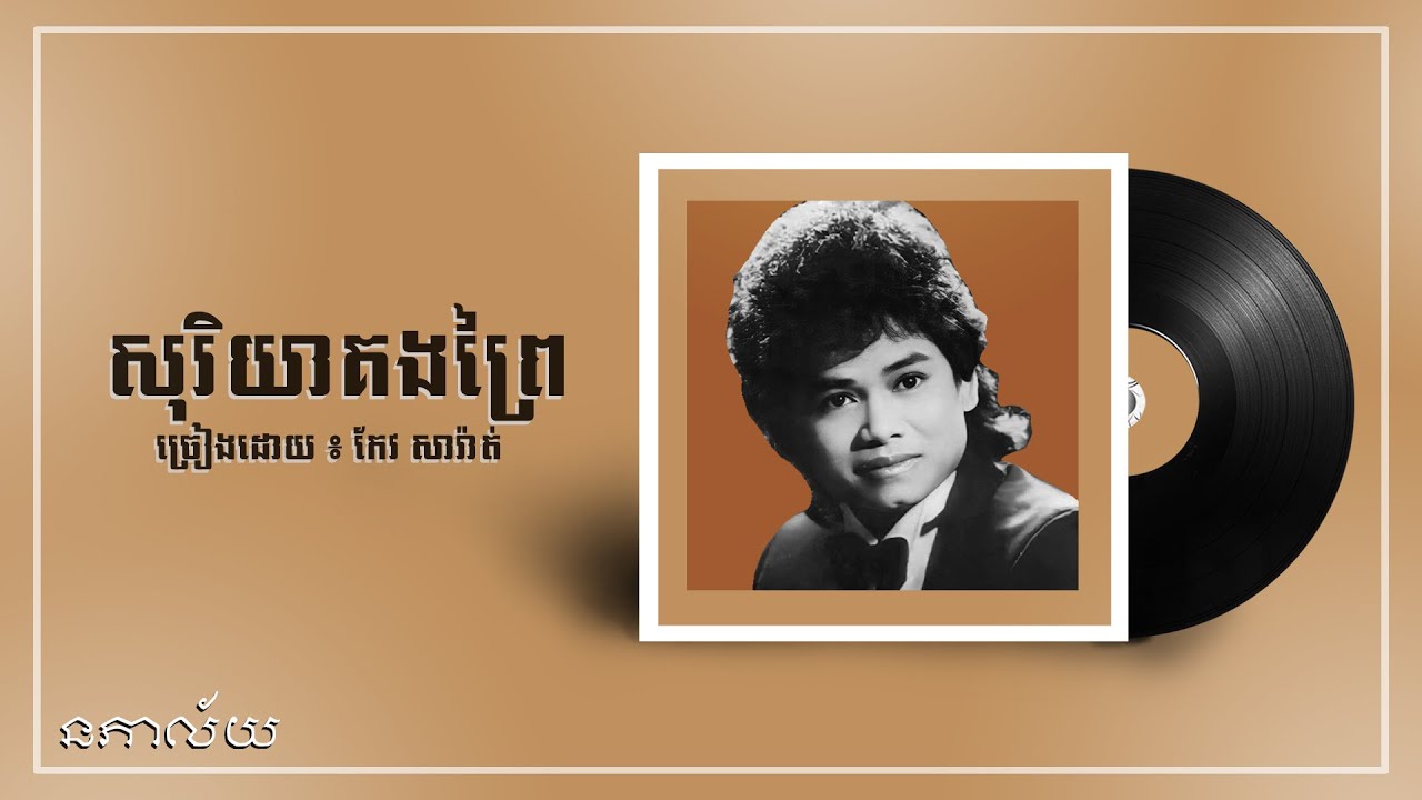 សុរិយាគងព្រៃ-កែវ សារ៉ាត់-Soriya Kong Prey-Keo Sarath-Lyric Video - YouTube
