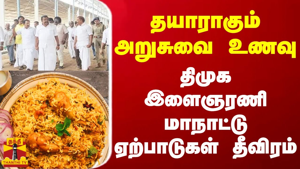 தயாராகும் அறுசுவை உணவு திமுக இளைஞரணி மாநாட்டு ஏற்பாடுகள் தீவிரம் ...