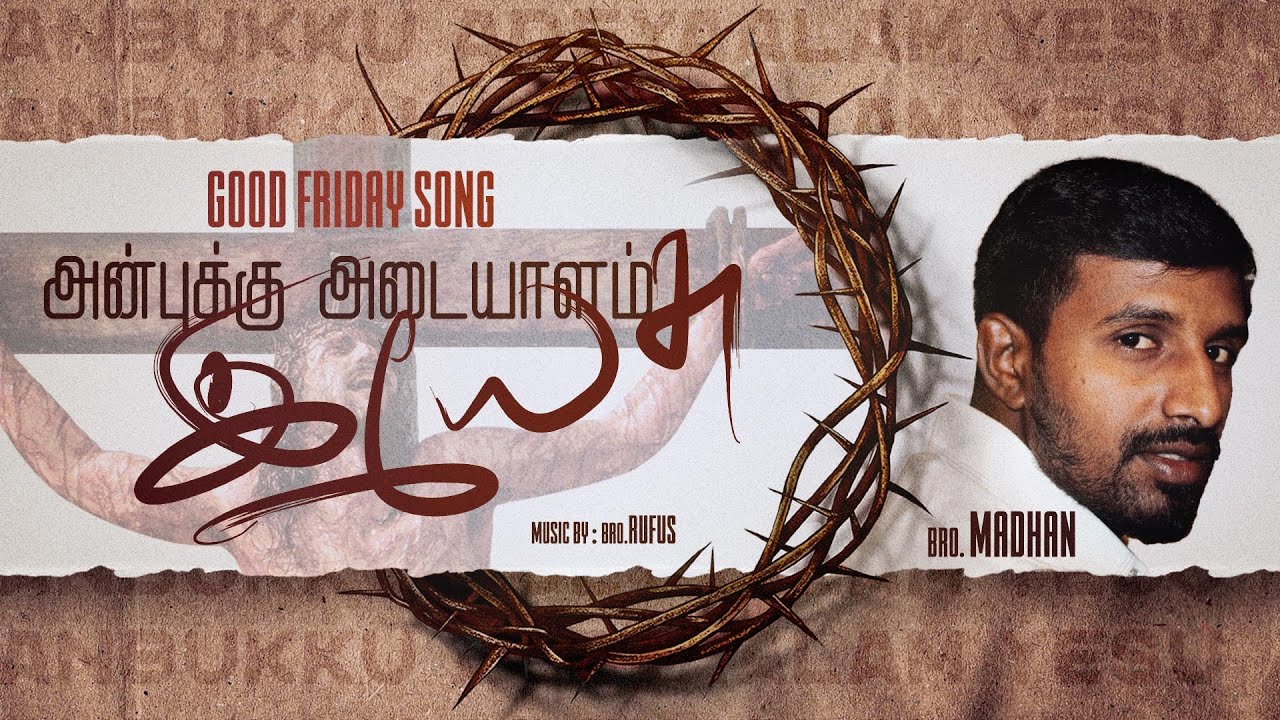 Anbukku Adeyaalam Good Friday Tamil worship song 2022 - YouTube