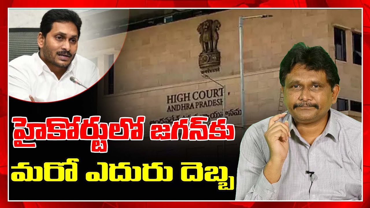 హైకోర్టులో జగన్ కు మరో ఎదురు దెబ్బ | Jagan Face One More Shock From ...
