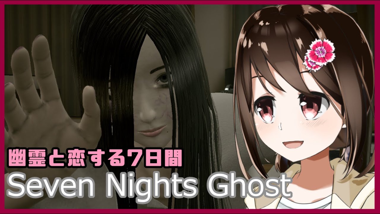 Seven Nights Ghost 】幽霊と恋する7日間を楽しみます！【 Vtuber / 燕支にあ 】 - YouTube