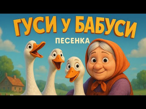 Жили у Бабуси два весёлых гуся. Песенки для детей