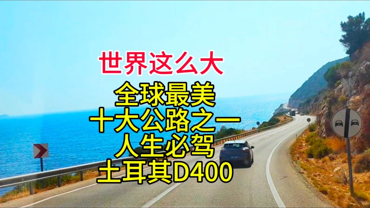 世界这么大，全球最美十大公路之一，人生必驾土耳其D400，粤语中字幕2024-8-11 - YouTube