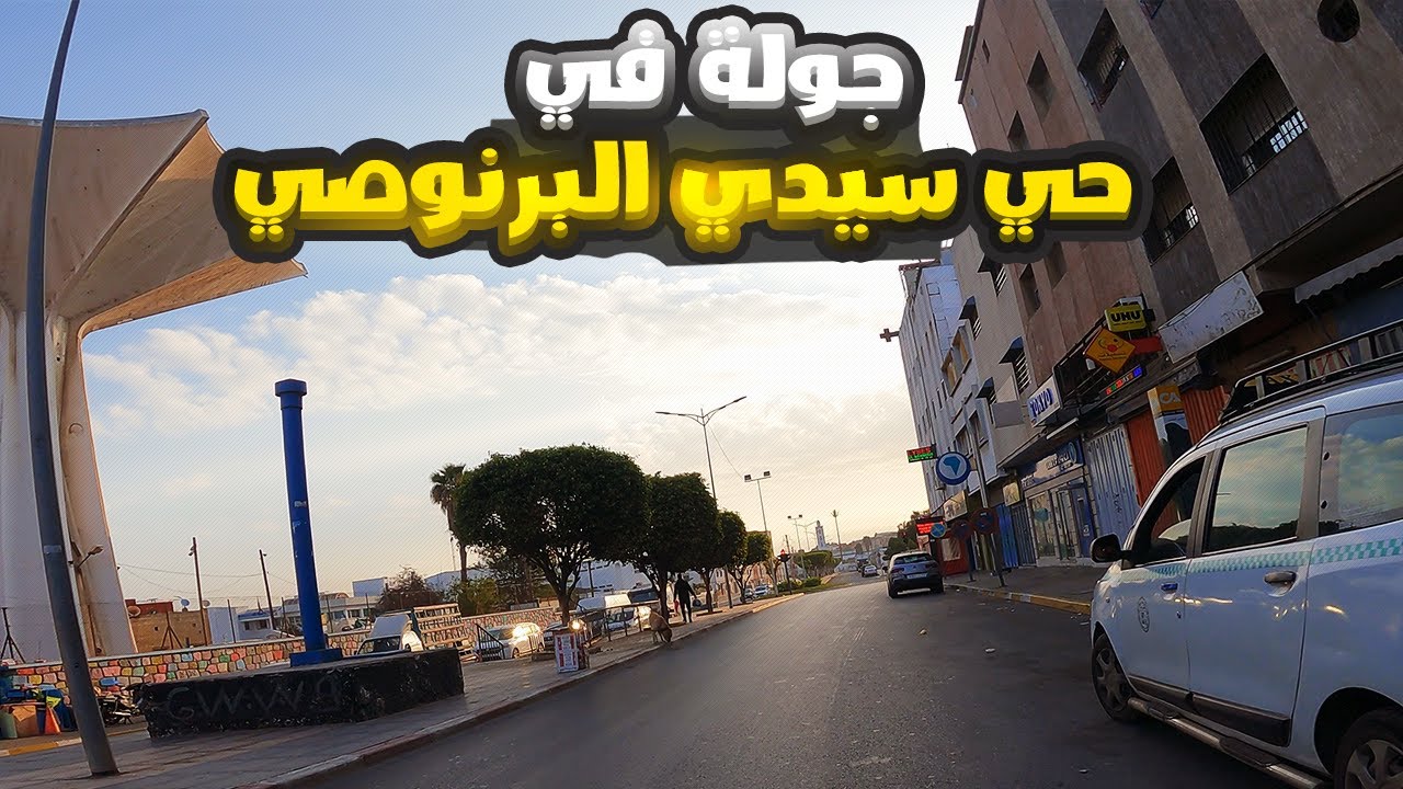 جولة في حي سيدي البرنوصي بالدار البيضاء - Sidi Bernoussi casablanca ...