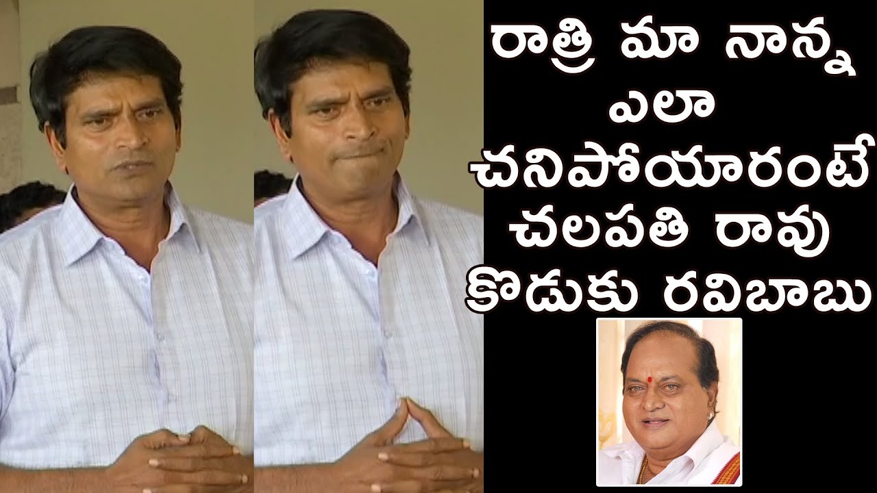 Ravi Babu About His Father Chalapathi Rao | Ravi Babu EMOTIONAL Over ...
