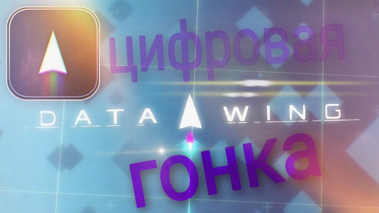 DATA WING прохождение часть #1 - YouTube