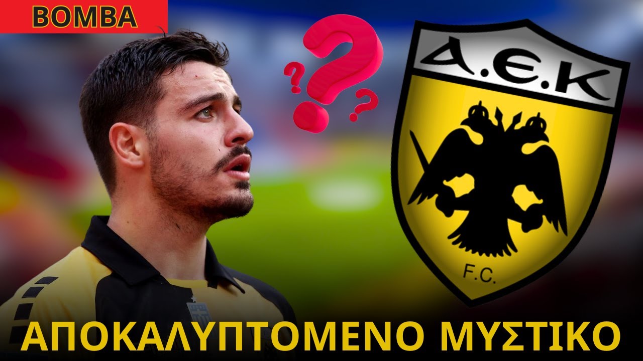 ΗΤΑΝ ΑΠΑΙΣΙΟ! ΡΑΧΙΣΤΕ ΑΝΟΙΧΤΟ ΣΤΟΜΑ! Τελευταίες ειδήσεις για την ομάδα ...