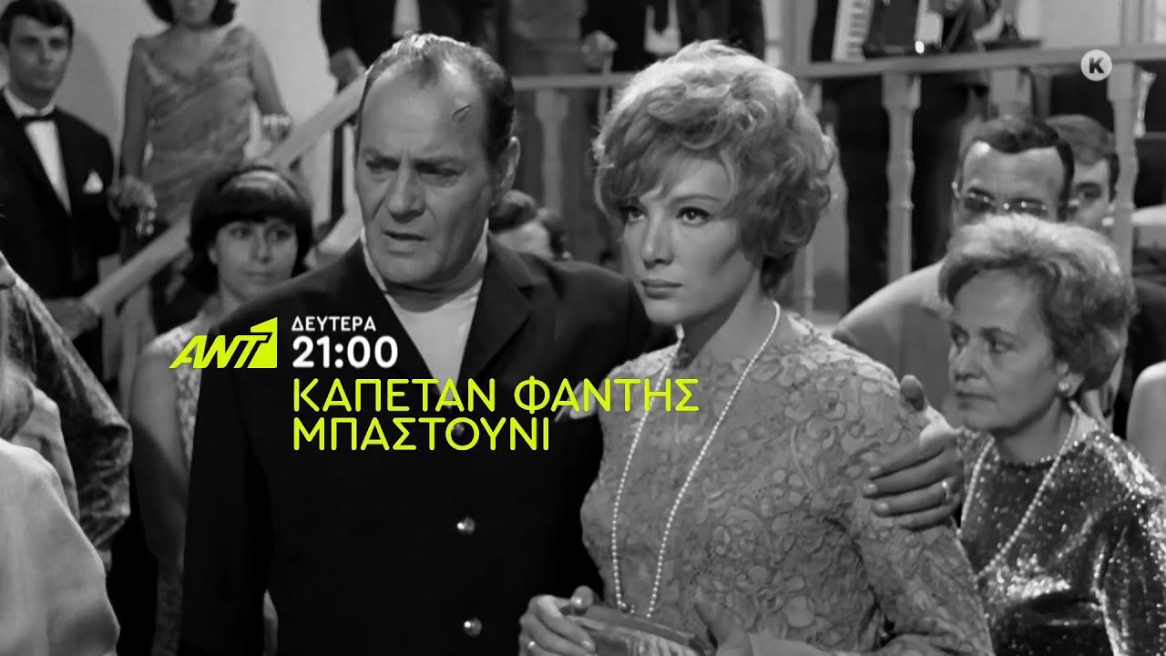 Καπετάν Φάντης Μπαστούνι - Δευτέρα στις 21:00 - YouTube