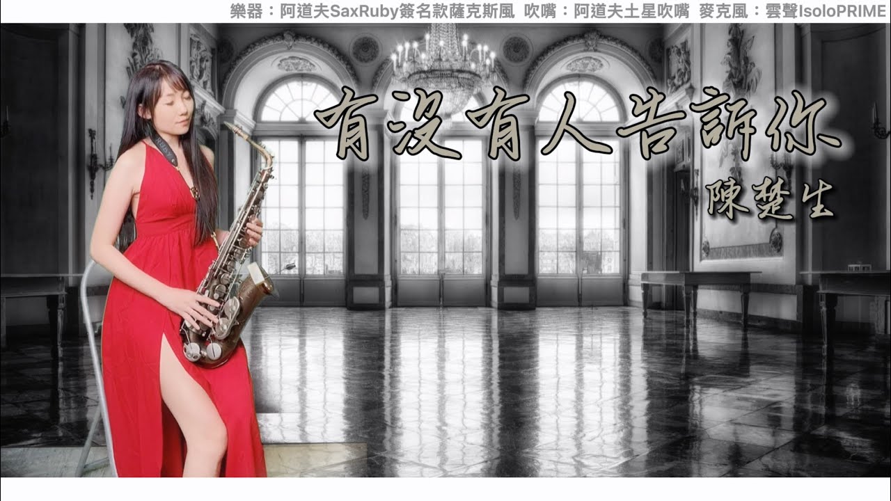 有沒有人告訴你（Cm key)-SaxRuby - YouTube