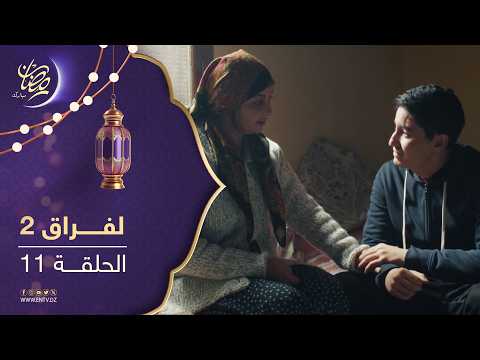 مسلسل لفراق الموسم الثاني - الحلقة 11