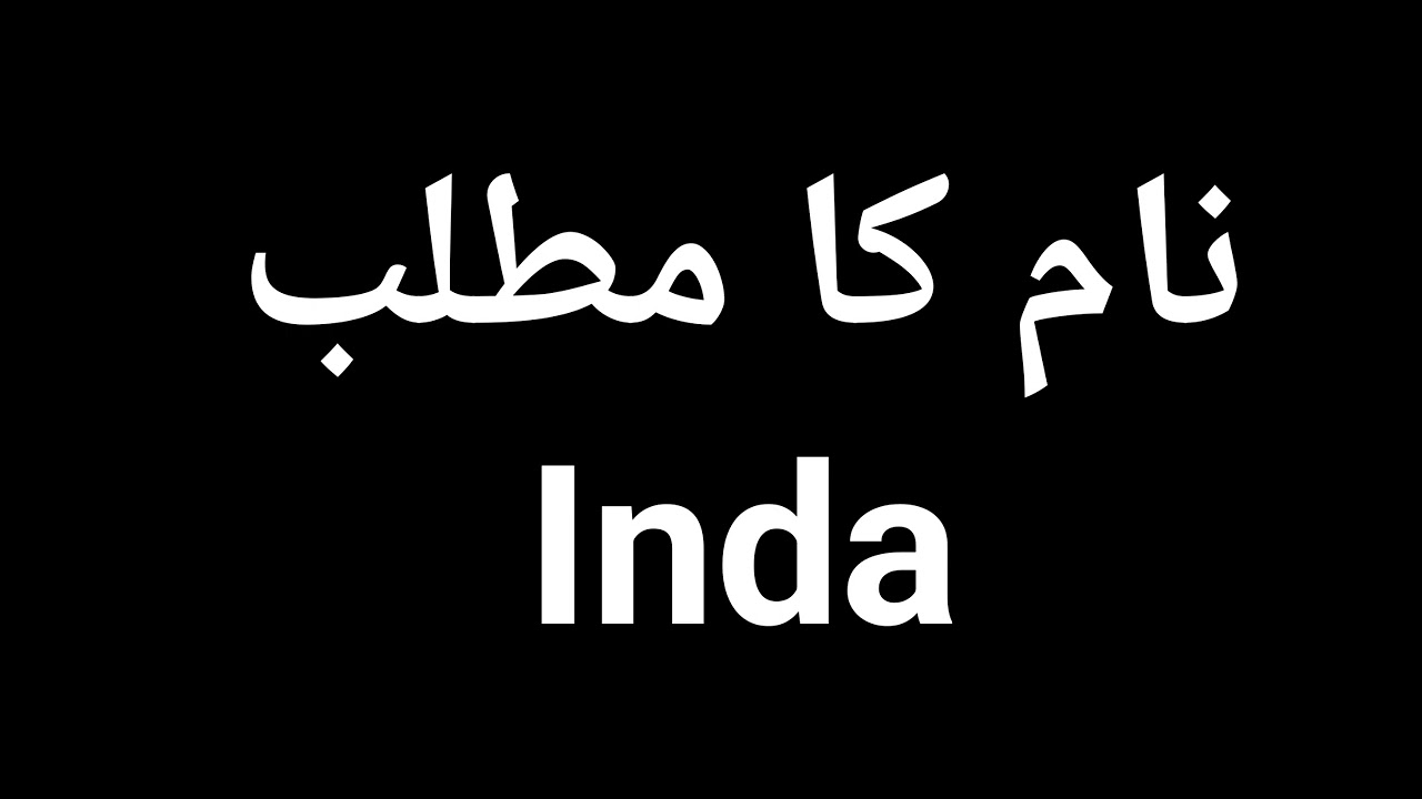 Inda Name Meaning In Urdu | Inda Naam Ka Matlab Kya Hota Hai | Inda ...