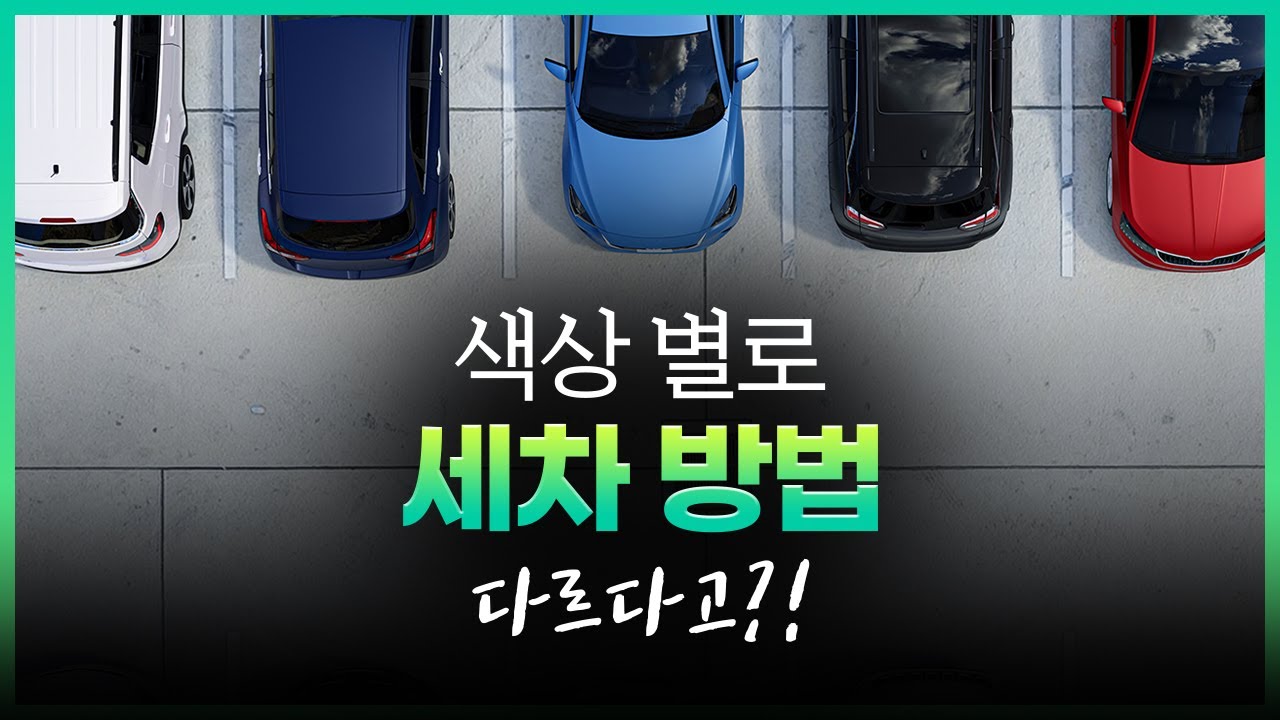 자동차 색상별 셀프세차 방법 및 필요한 세차용품 알려드림 Youtube