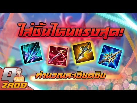 RoV: วิธีการเลือกใส่ไอเทมเจาะเกราะ ที่ดีที่สุด [Qzadd]