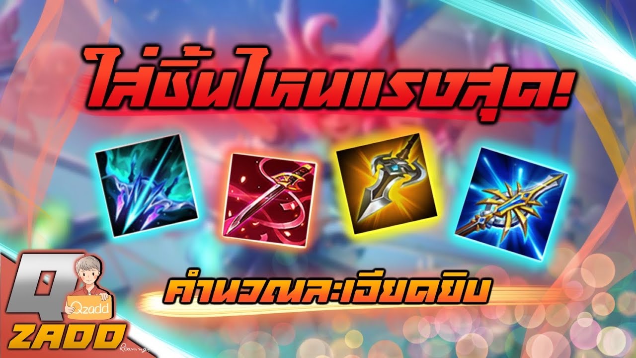 Video - RoV: วิธีการเลือกใส่ไอเทมเจาะเกราะ ที่ดีที่สุด [Qzadd] - Fap Tribute Videos - Fap ...