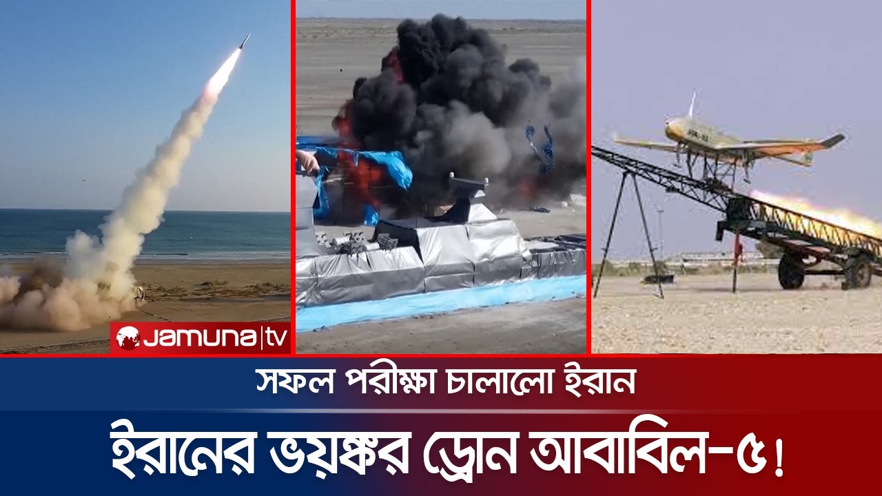 ইরানের আরও একটি ভয়ঙ্কর ড্রোন আবাবিল-৫, সফল পরীক্ষা! | Iran | Ababil-5 ...
