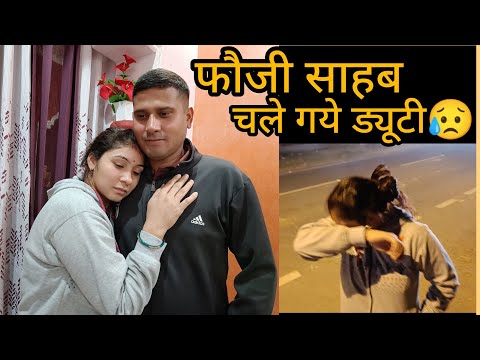 🧑‍✈️फौजी साहब चले गये ड्यूटी 😥| बहुत मुश्किल होता है खुद को संभालना 😥