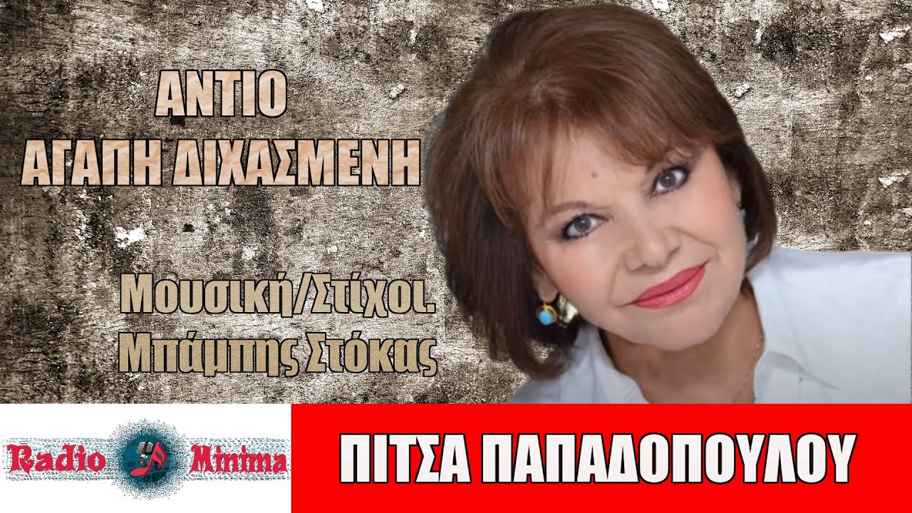 ΠΙΤΣΑ ΠΑΠΑΔΟΠΟΥΛΟΥ - ΄΄ΑΝΤΙΟ ΑΓΑΠΗ ΔΙΧΑΣΜΕΝΗ΄΄ (Official Music Video HD ...