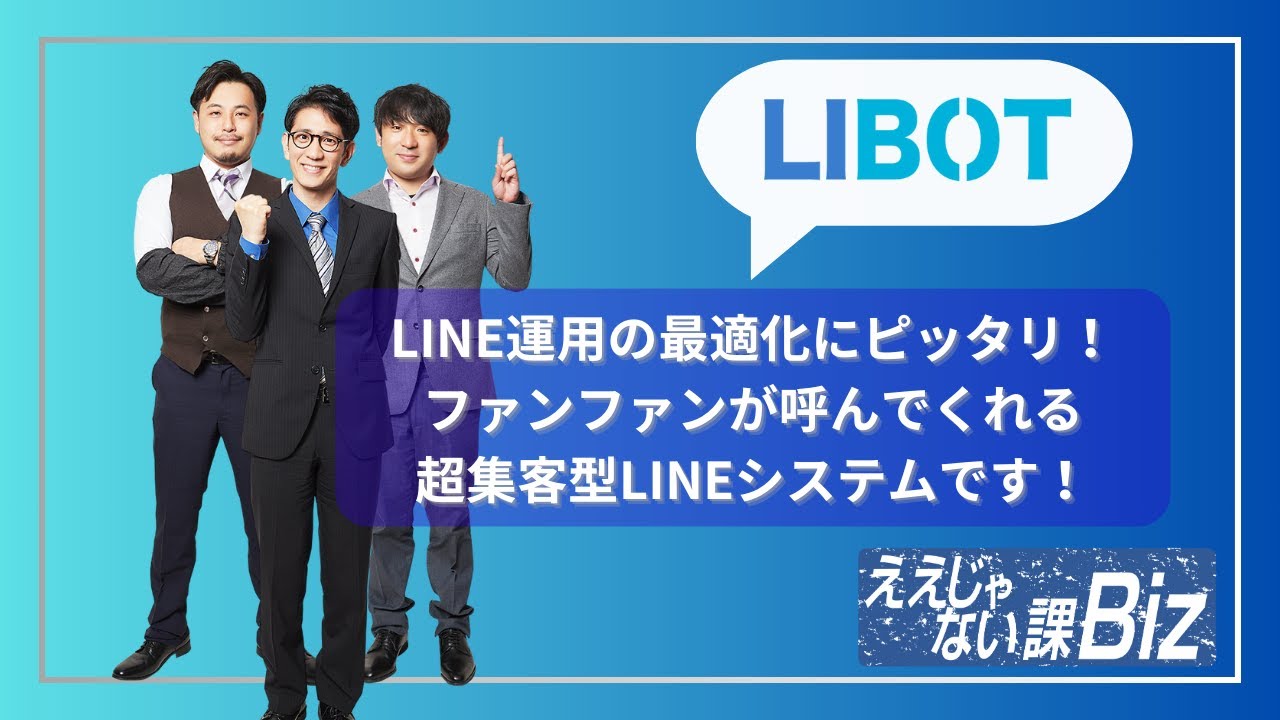 【LIBOT】ファンがファンを呼んでくれる！超集客型LINEシステム - YouTube
