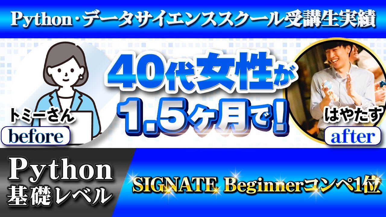 【受講生実績】40代女性が1.5ヶ月で！Python基礎レベル ︎SIGNATE Beginnerコンペ1位【はやたす×トミーさん】 - YouTube