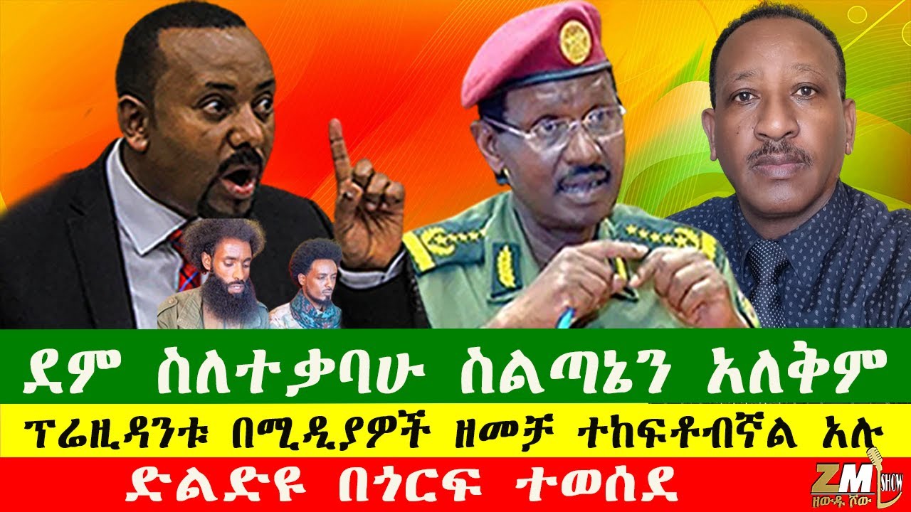 ደም ስለተቃባሁ ስልጣኔን አለቅም፣ድልድዩ በጎርፍ ተወሰደ፣ ፕሬዚዳንቱ በሚዲያዎች ዘመቻ ተከፍቶብኛል አሉ ...