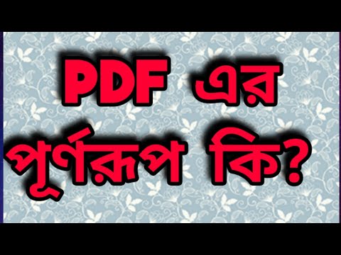 PDF এর পূর্ণরূপ কি? ( What is the full meaning of PDF?) | Jahid's ...