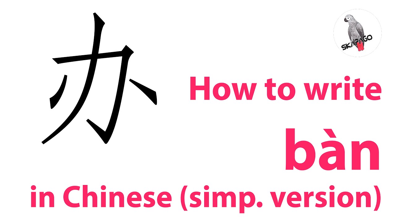How to write the Chinese character 办 bàn (simplified version) - YouTube