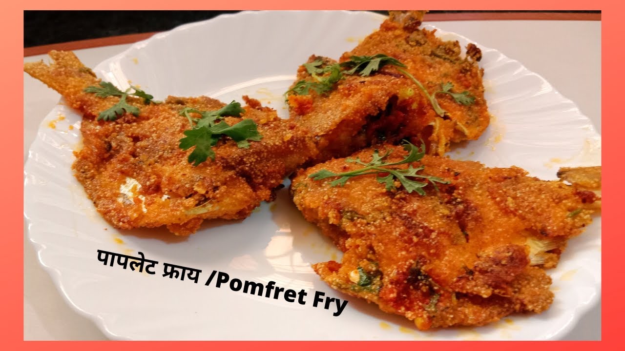 या ५ स्पेशल टिप्स वापरून बनवा खुसखुशीत आणि चविष्ट पापलेट फ्राय | Paplet ...
