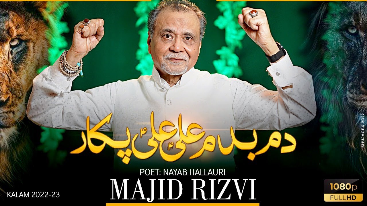 Dam Ba Dam Ali Ali Pukar RECITER: MAJID RIZVI KALAM: NAYAB HALLOURI ...