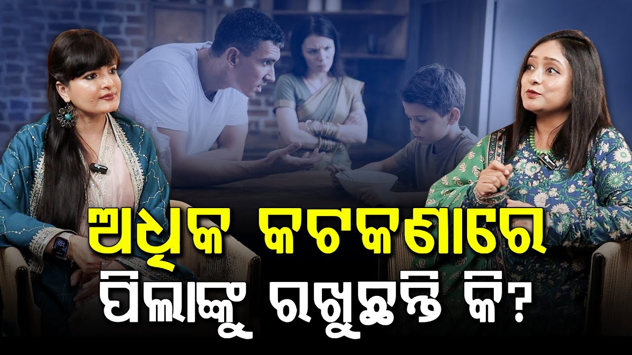 ପିଲାଙ୍କୁ ଅଧିକ କଟକଣାରେ ରଖୁଛନ୍ତି କି? | Power Talk S 3 | Ruheena ...