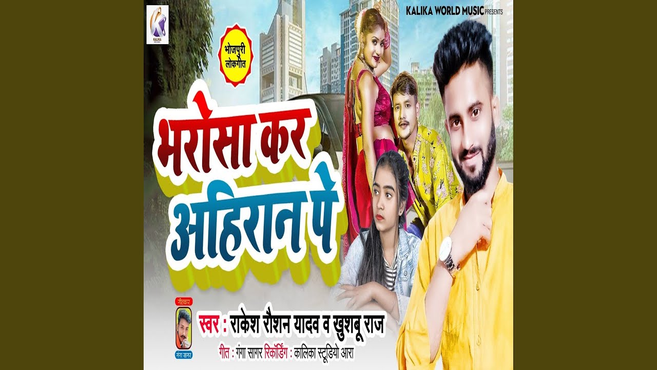 Bharosa Kar Ahiran Pe (Bhojpuri Song) - YouTube