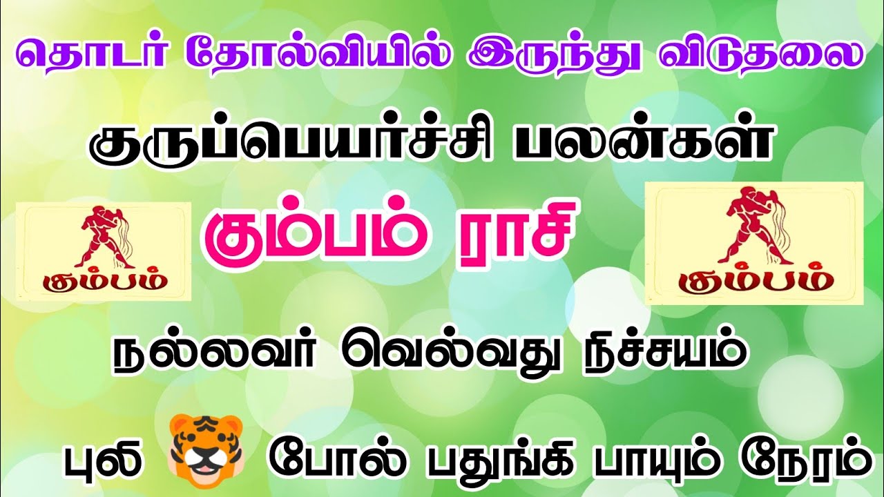 Kumba Rasi Guru Peyarchi 2023 | கும்பம் ராசி குருப்பெயர்ச்சி | Sri ...