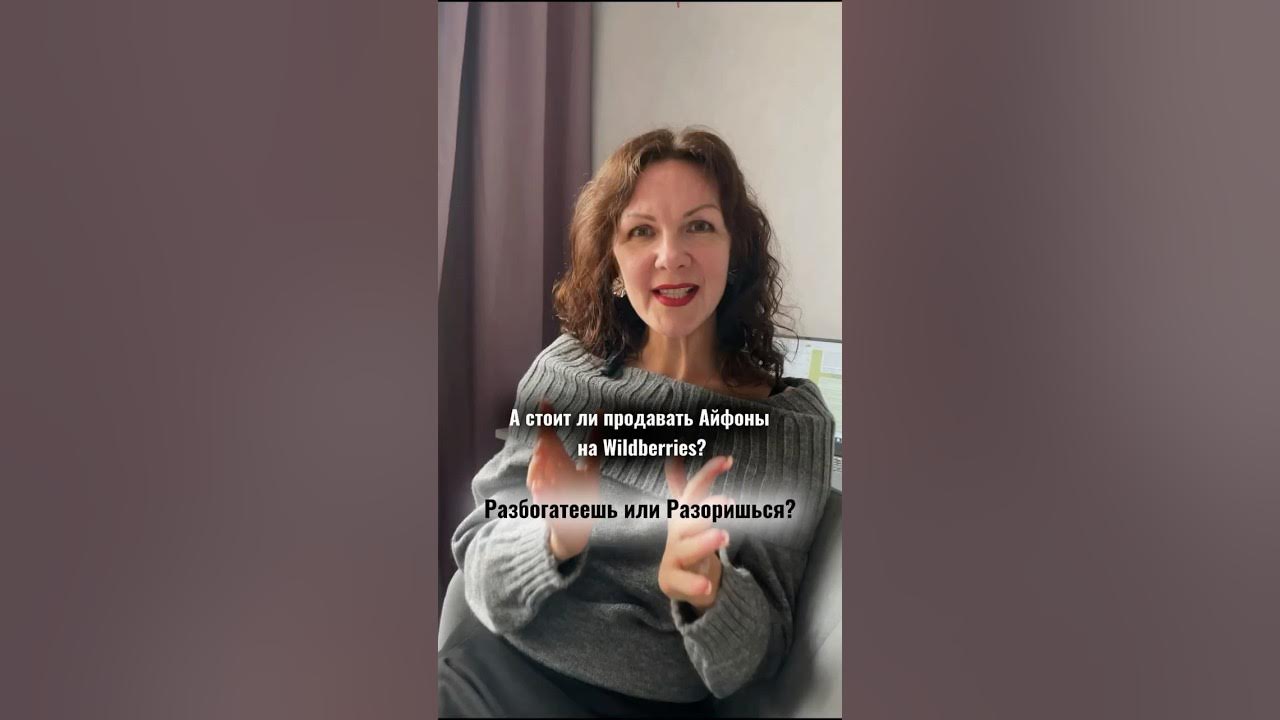 А стоит ли продавать Айфоны на Wildberries? Разбогатеешь или потеряешь ...
