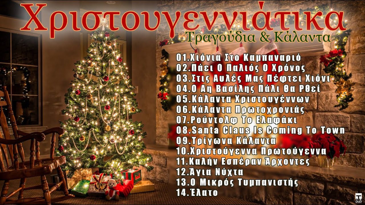 Χριστουγεννιάτικα Τραγούδια And Κάλαντα 🎄 Christmas Songs And Carols 🎅2023